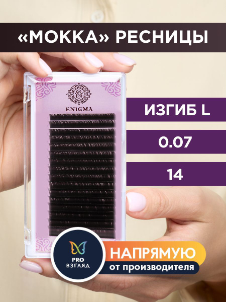 Enigma Ресницы для наращивания цвет "Мокка" 0,07/L/14 mm (16 линий ...