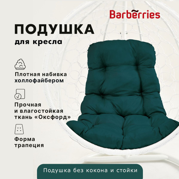Подушка / матрас для подвесного кресла и садовой мебели, Barberries ...
