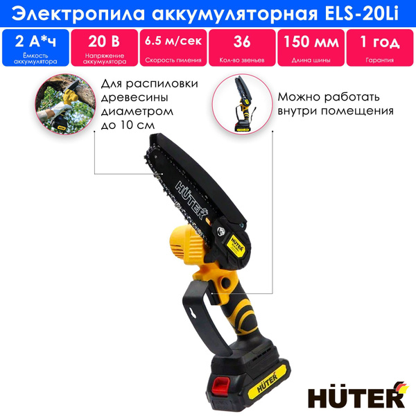 Электропила аккумуляторная ELS-20Li Huter - купить по выгодной цене в интернет-магазине OZON ...