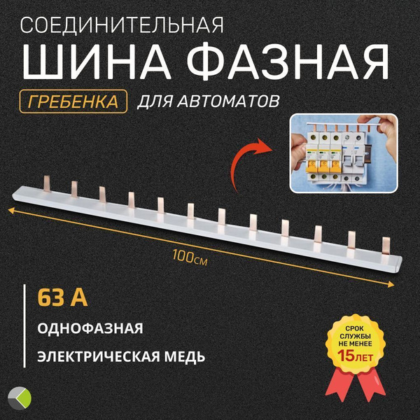 Шина фазная гребенка соединительная пин штырь однофазная 63А 1м ...
