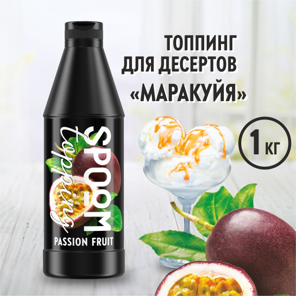 Топпинг Spoom Маракуйя, 1 кг (густой соус сироп для кофе, мороженого, десертов) - купить с ...
