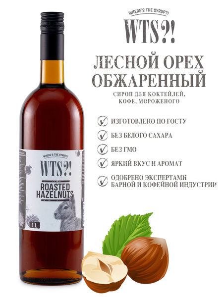 Сироп WTS?! Лесной орех обжаренный 1л, для кофе и коктейлей, лимонада ...