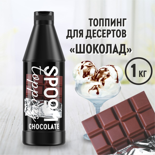 Топпинг Spoom Шоколад классический, 1 кг (густой соус сироп для кофе ...