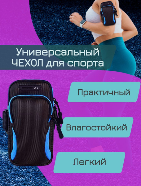 Чехол для телефона / Сумка для бега на руку спортивная на липучке ...