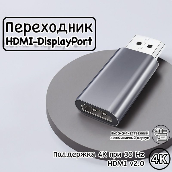 Переходник DisplayPort-HDMI v2.0 4K 30Hz, алюминиевый корпус - купить с ...
