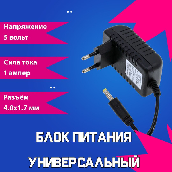 Блок питания (сетевой адаптер) универсальный 5В 1А (5V/1A), штекер 4 ...