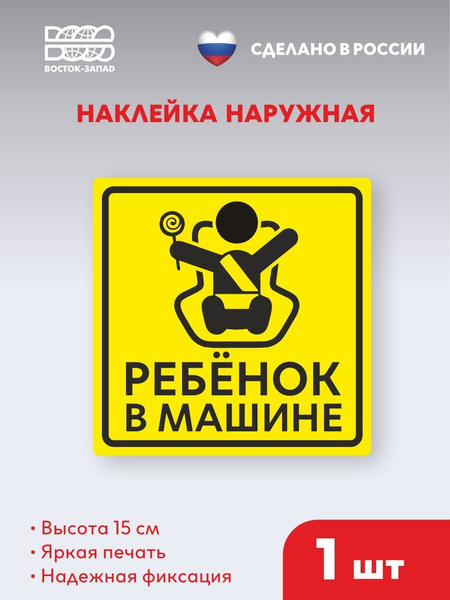 Наклейка "Дети/Ребёнок в машине" - купить по выгодным ценам в интернет ...