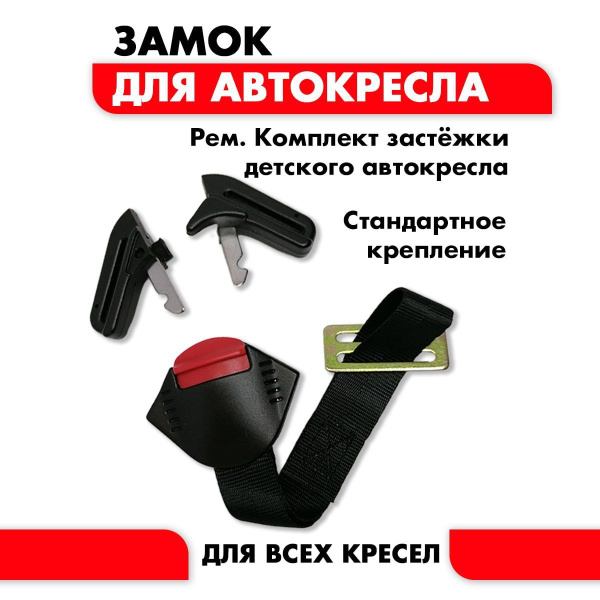 Замок защелка для ремней автокресла - купить с доставкой по выгодным ...