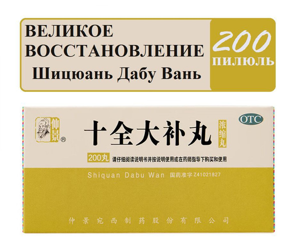 Ши Цюань Да Бу Вань (Ваньси) 200 пилюль, Великое восстановление ...