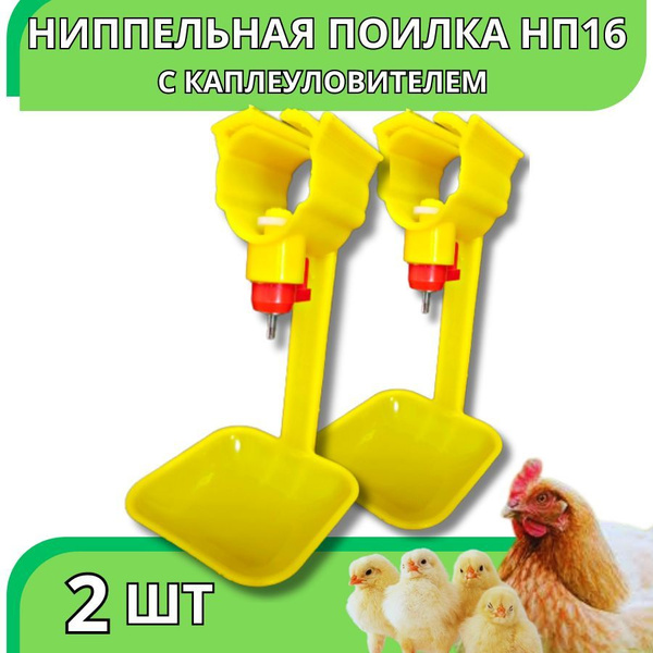 Ниппельная поилка для кур с каплеуловителем 2 шт - купить с доставкой ...