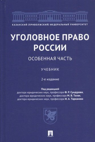 Уголовное право России. Особенная часть. Учебник - купить с доставкой ...