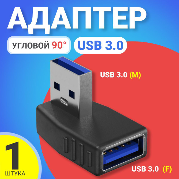 Адаптер переходник GSMIN RT-53 (угловой 90 градусов) USB 3.0 (F) - USB ...