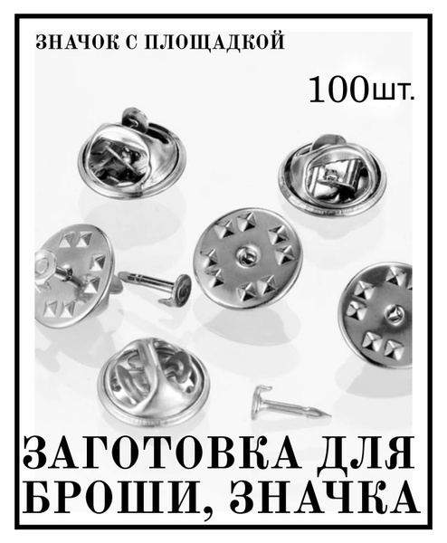 Заготовка для броши, Застежка бабочка, крепление зажим с иглой, Основа ...