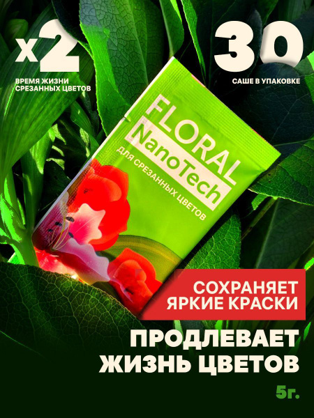 Floral NANO Tech Удобрение,150мл - купить с доставкой по выгодным ценам ...