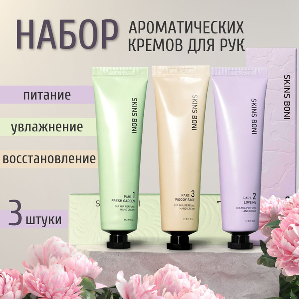 SKINS BONI Набор парфюмированных кремов для рук, увлажняющий ...