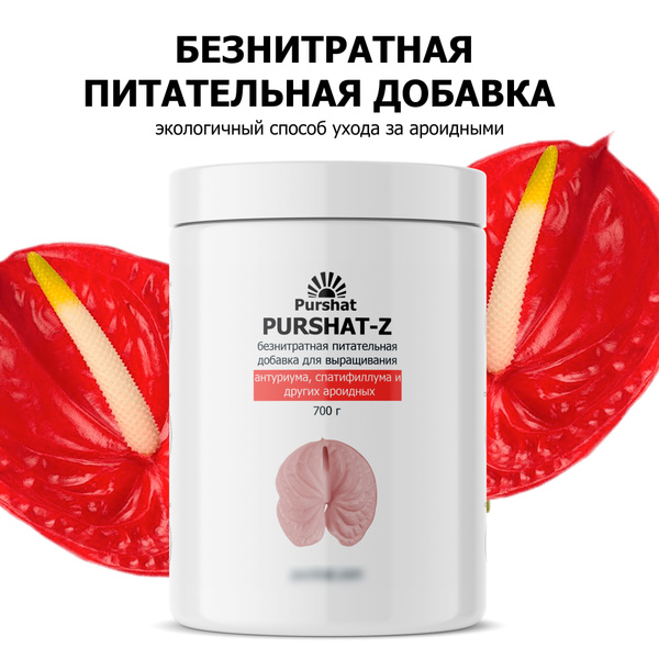 Удобрение Питательная добавка безнитратная для антуриума, спатифиллума ...