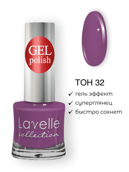 Lavelle Collection лак для ногтей GEL POLISH тон 32 фиолетово-розовый ...