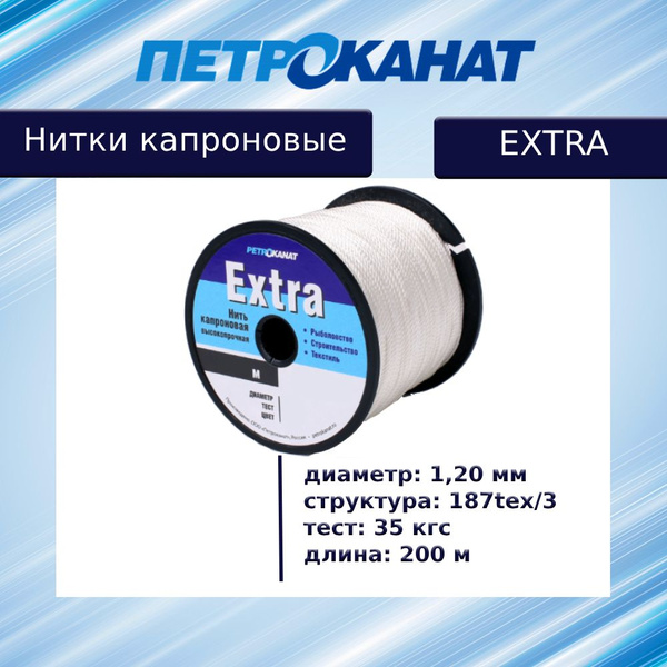 Нитки капроновые (полиамидные) Петроканат Extra 1,2 мм, катушка 200 м ...