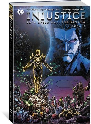 Injustice. Боги среди нас. Год второй. Книга 2 - купить с доставкой по ...