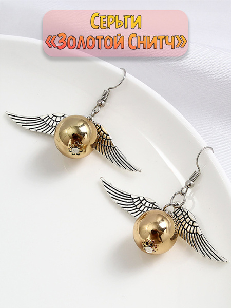 Серьги Золотой Снитч Гарри Поттер Golden Snitch Harry Potter - купить с ...