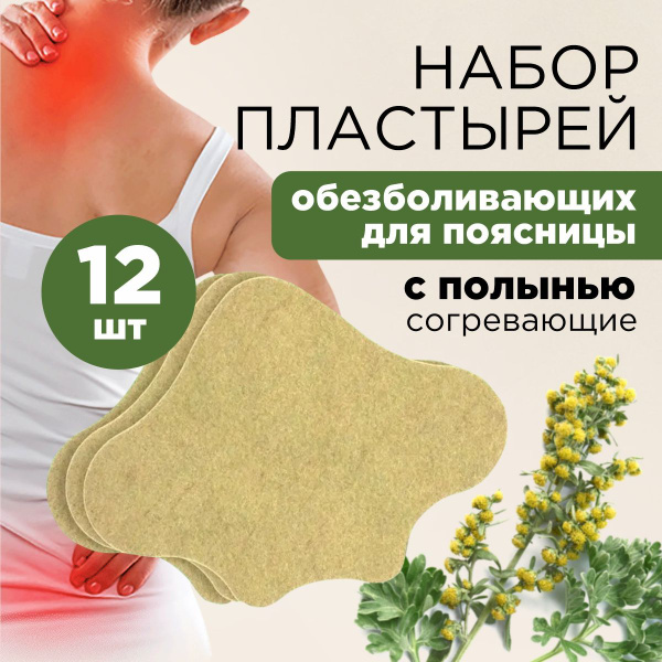 Starke / Пластырь для поясницы, 12 шт, спины, суставов, обезболивающий ...