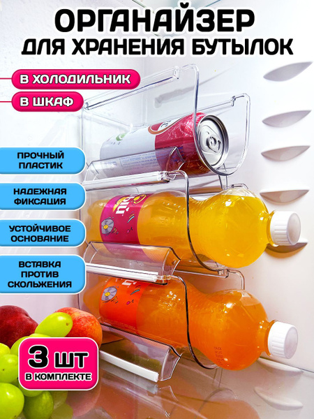 Органайзер для бутылок с напитками в холодильник, шкаф, кухню ...