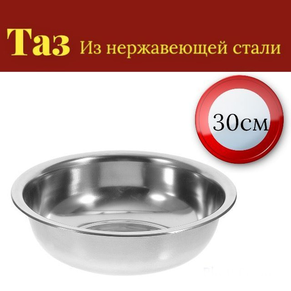 Таз из нержавеющей стали 30см - купить по низкой цене в интернет ...