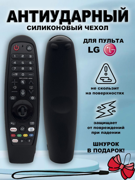 Чехол для пульта Защитный чехол антиударный для пульта LG Magic Motion ...