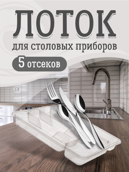 Лоток для столовых приборов Elfplast , 33 см х 26 см х 4 см, 1 шт - купить по выгодной цене в ...