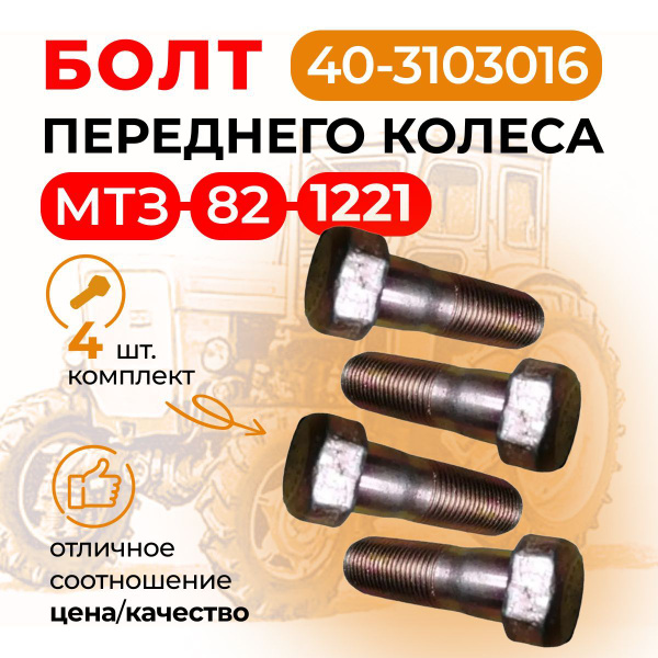 Болт переднего колеса МТЗ-82,-1221 (КОМПЛЕКТ 4 шт.) 40-3103016 - купить ...