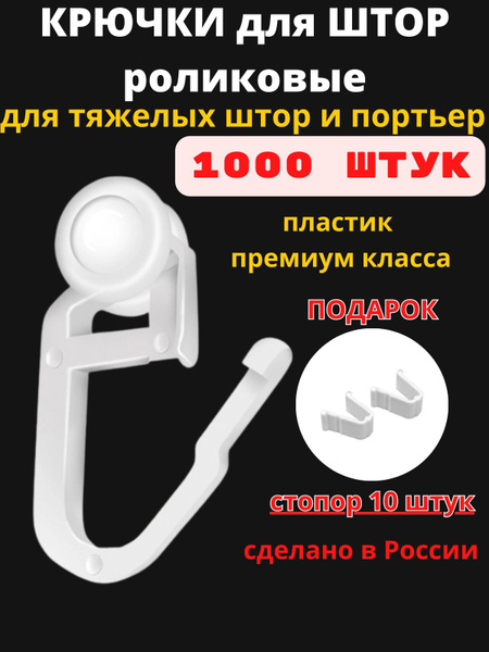 Крючки для штор. 1000 штук. Роликовые для тюля и тяжелых портьер. Для ...
