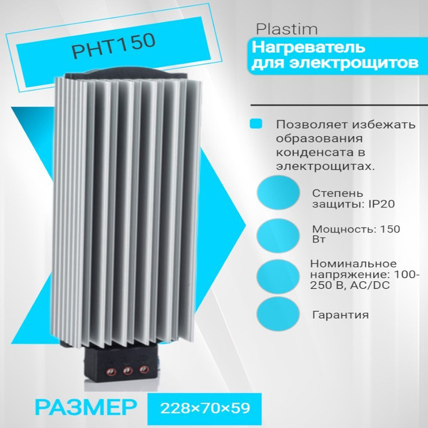 Нагреватель PHT150 150Вт AC/DC 100-250В для электрощитов, Plastim ...