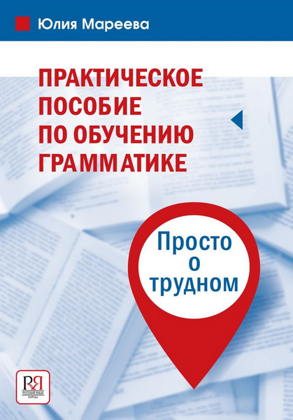 Практическое пособие по обучению грамматике. Просто о дном. Для ...