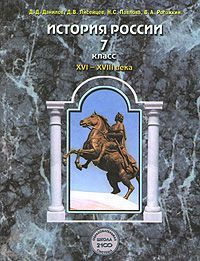 Данилов. История России. XVI-XVIII века. 7 класс. Учебник. | Данилов ...