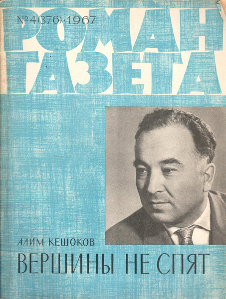 Журнал "Роман-газета" 1967 №4 (376) купить по низким ценам в интернет-магазине OZON (1119864432)