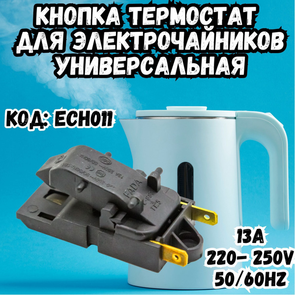 Кнопка-термостат универсальная для чайника, электрочайника 250V, 13А ...