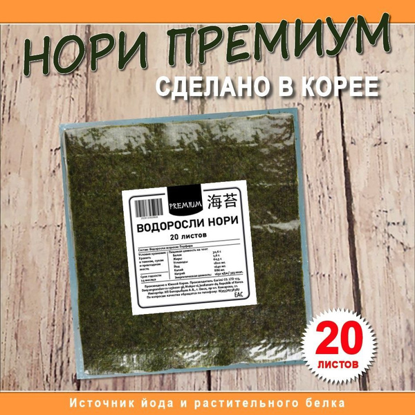 Морские водоросли Нори для суши и роллов/ Листы Нори 20 шт - купить с ...
