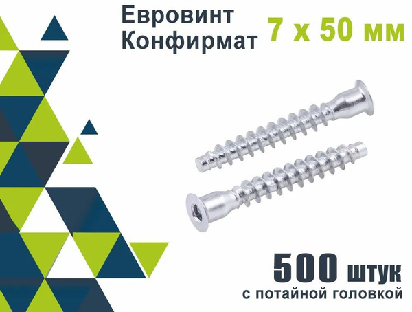 Конфирмат мебельный винт 7х50 мм, 500 шт , Евровинт для мебельной ...