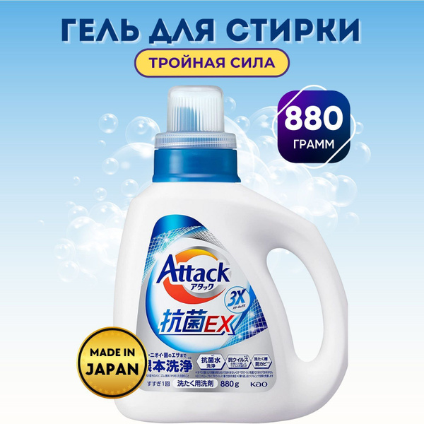 Жидкое средство для стирки белья KAO гель Attack EX с ароматом свежести 880 г купить на OZON по ...