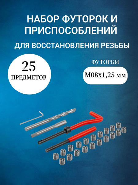 Набор футорок и приспособлений для восстановления резьбы М08х1,25 мм ...