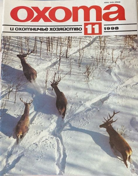 Охота и охотничье хозяйство №11 1969 г - купить с доставкой по выгодным ценам в интернет ...
