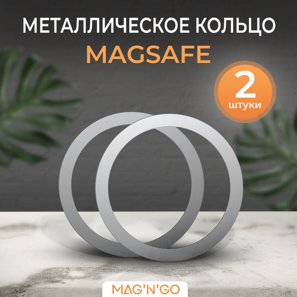 Металлическое кольцо MagSafe для магнитного держателя, металлическая ...