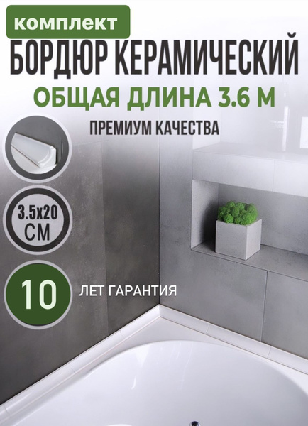 Плинтус, бордюр на ванну керамический, уголок керамический узкий 3,5 см ...