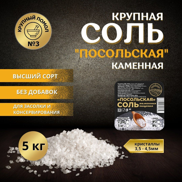 Соль крупная пищевая каменная Посольская 5 кг помол № 3, упаковка Пакет ...