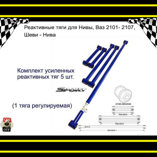 Реактивные тяги усиленные (штанги) для Нива, Шеви Нива, ВАЗ 2101-2107 ...