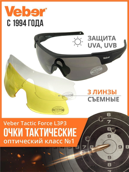 Очки тактические Veber Tactic Force L3P3 противоосколочные для стрельбы ...