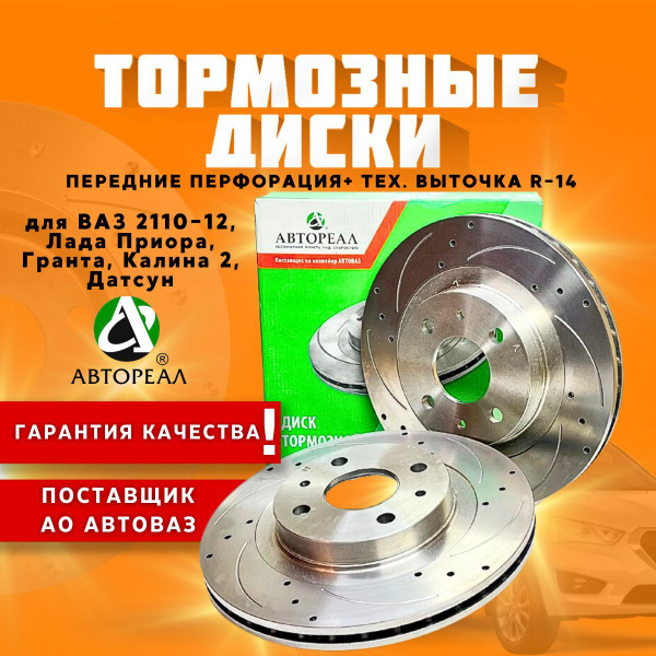 Диски тормозные передние Автореал для ВАЗ 2110-12, Лада Приора, Гранта ...