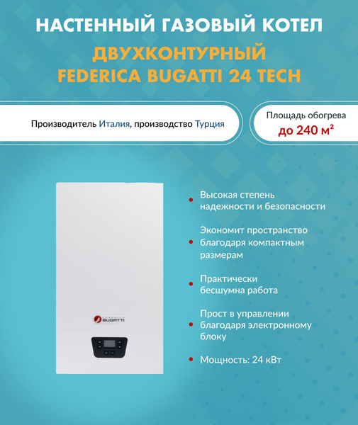 Газовый котел Federica Bugatti 24 кВт TECH - купить по выгодной цене в ...