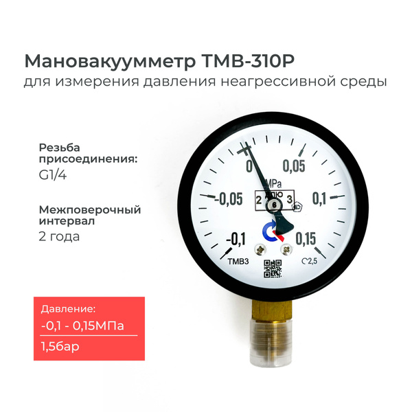 Мановакуумметр ТМВ-310P давление -0.1-0.15 МПа (-1 до 1.5 бар) резьба ...