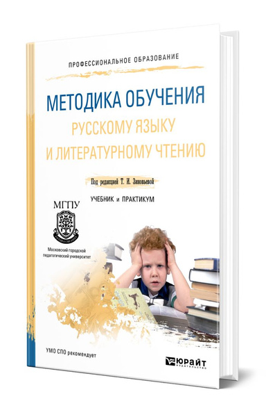 Методика обучения русскому языку и литературному чтению - купить с ...